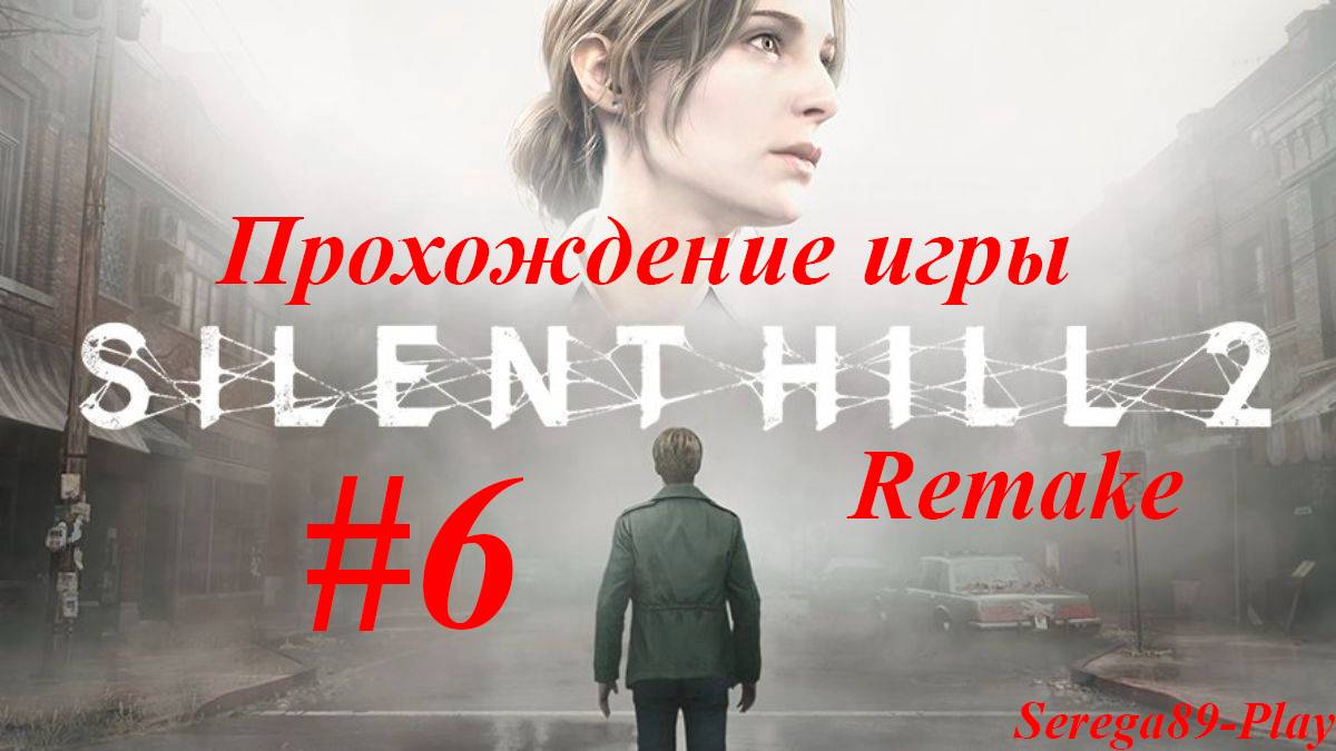 Silent Hill 2 Remake #6