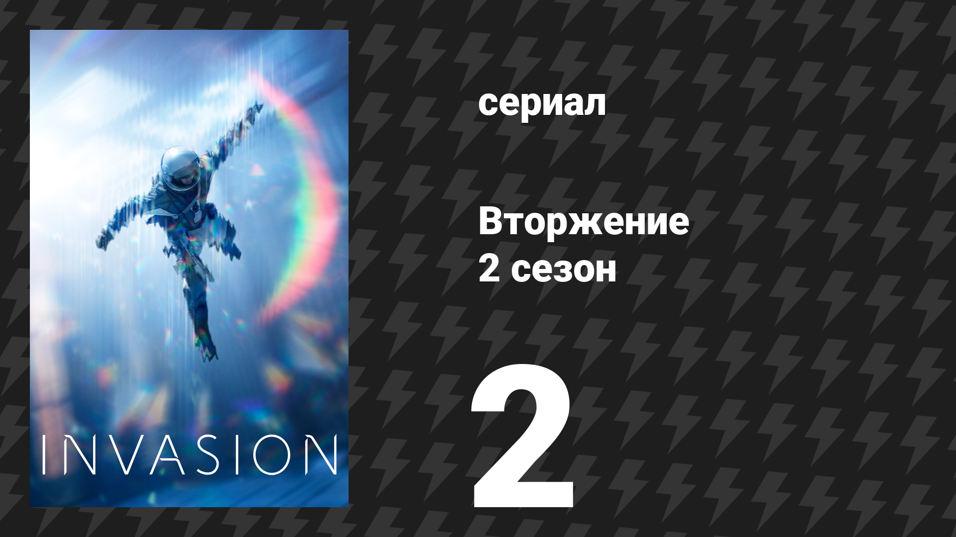 Вторжение 2 сезон 2 серия «Погоня за призраками» (сериал, 2023)