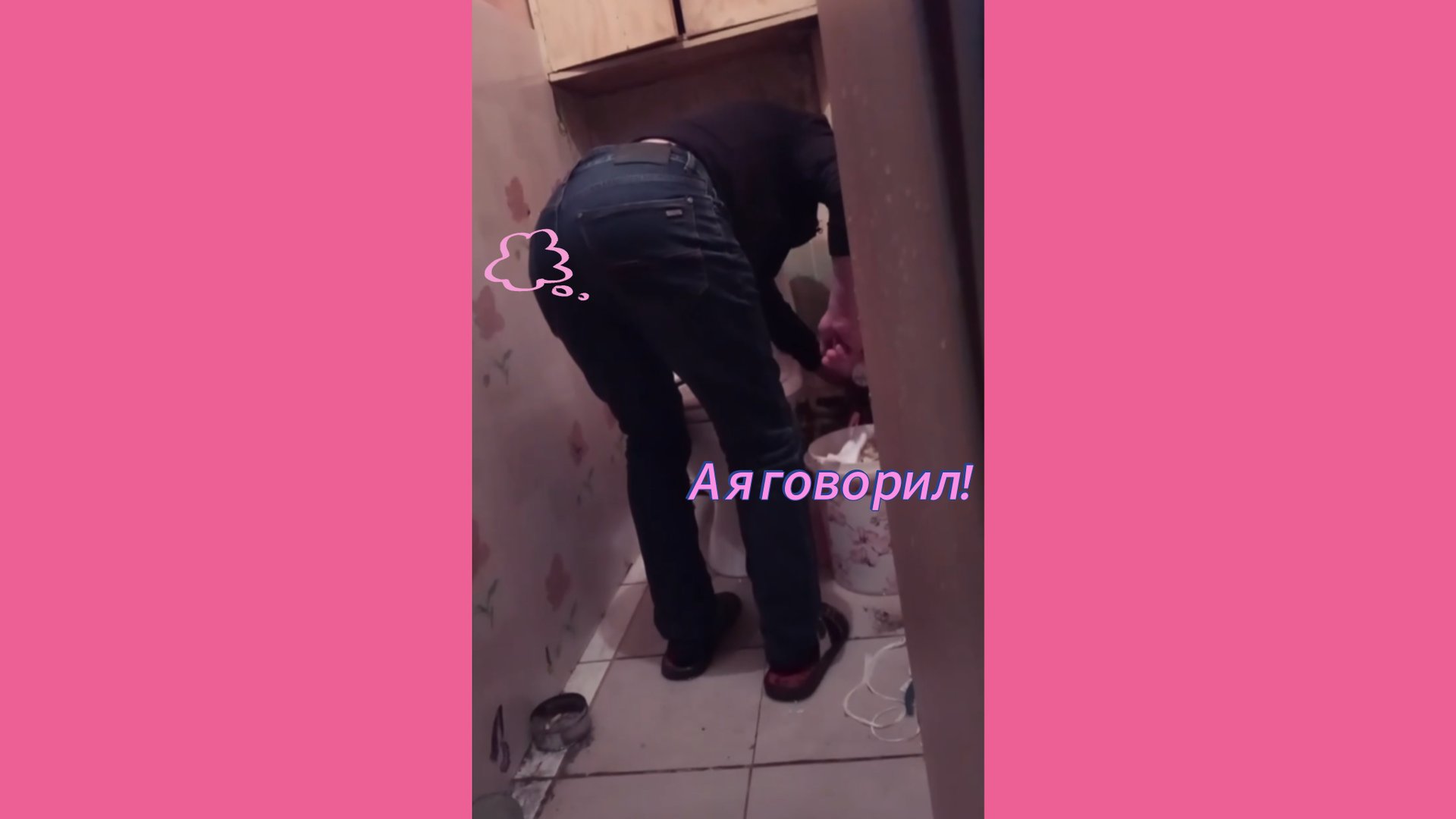 Отсечной вентель в туалете порвало The shut-off valve in the toilet was blown off