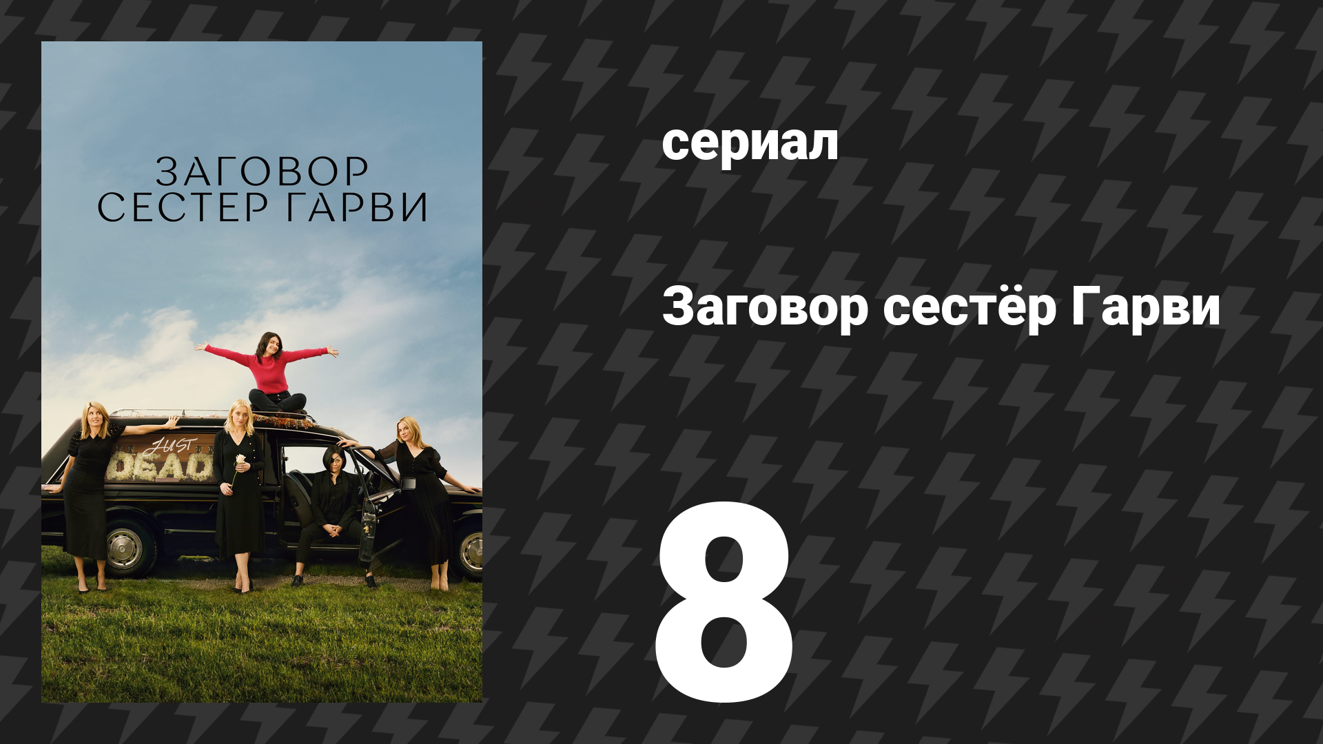 Заговор сестёр Гарви 8 серия «Жестокая правда» (сериал, 2022)