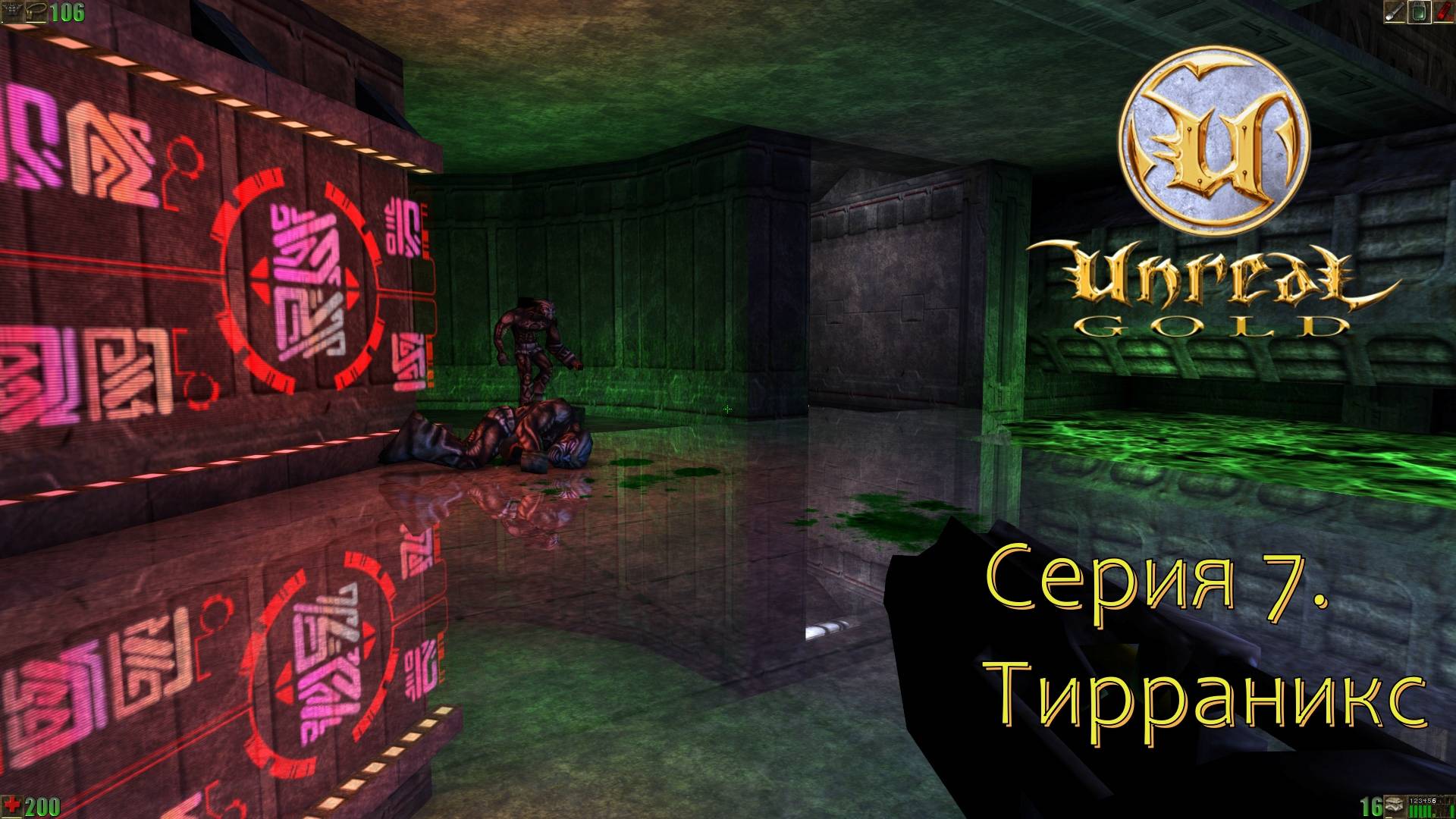 Unreal Gold. Прохождение. Серия 7. Тирраникс. #steamdeck #desktopmode