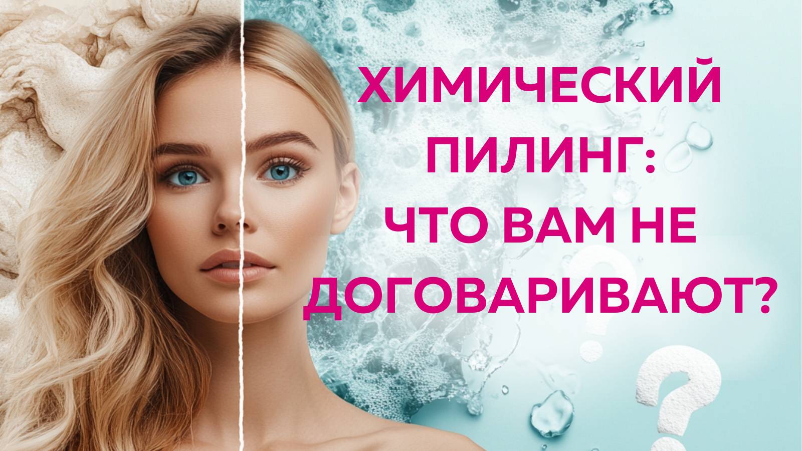 Химический пилинг: что вам не договаривают?