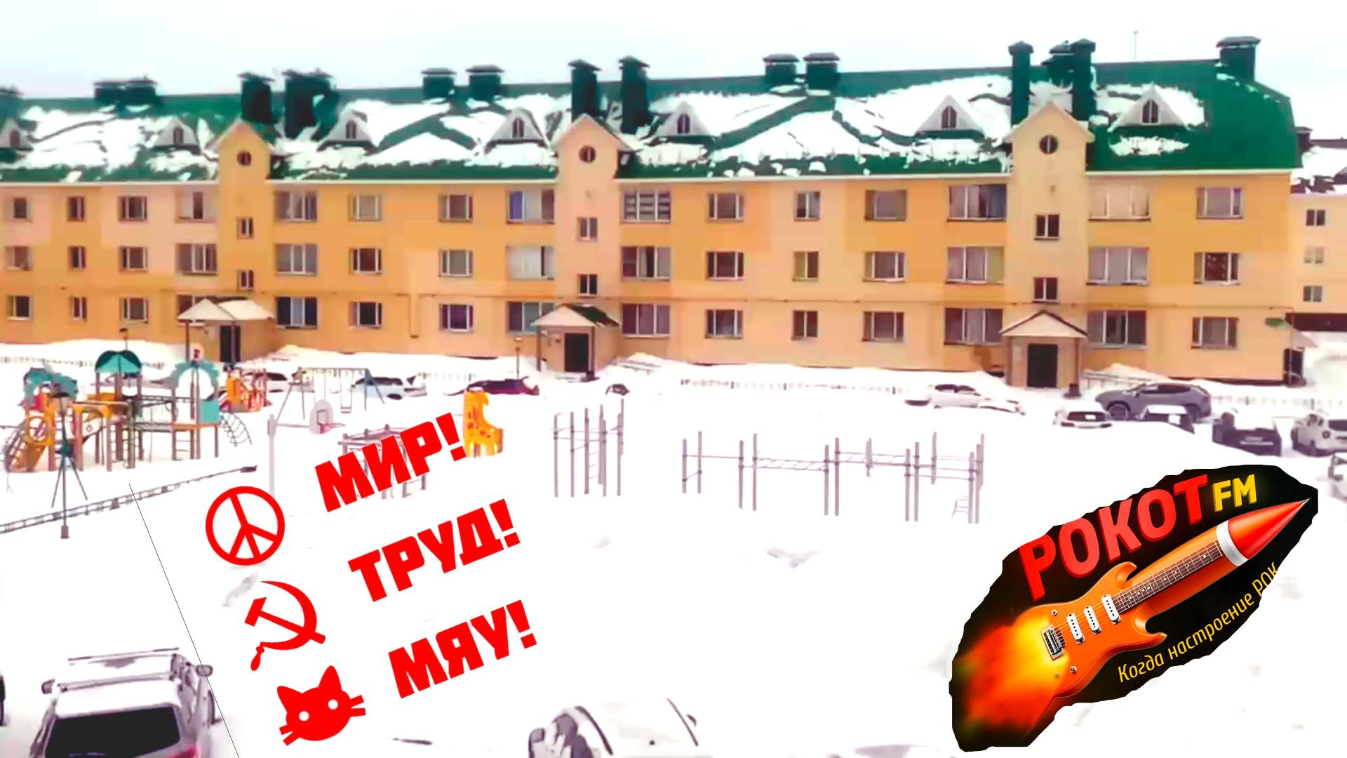 Солнечный Первомай !!! и привет всеМ и РокотFM! :) #первомай #1мая #праздник #трудоВыебудни