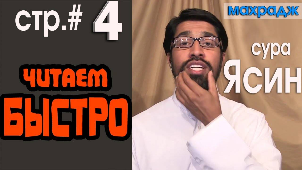 Обучение Корану | Сура 36: «Ясин» (سورة يس), стр 4 | Surah Yasin, page 4 (быстро)