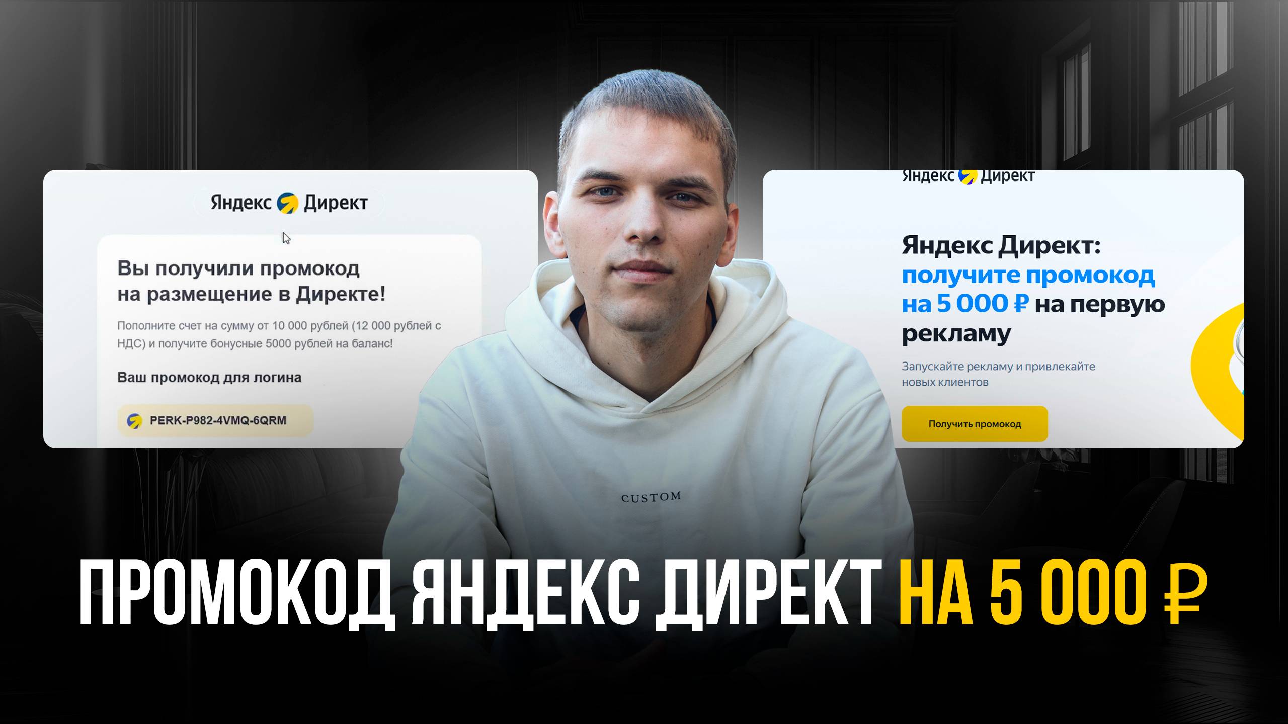 Промокод Яндекс Директ. 5 000 на первую рекламную кампанию для новых клиентов в 2025!