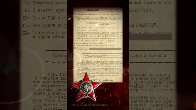 Наградные листы. Герои Великой Отечественной Войны. Помазан Михаил Антонович.