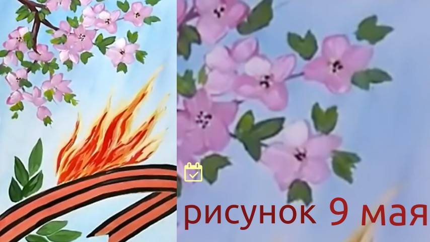 Рисунок на 9 мая ДЕНЬ ПОБЕДЫ. Вечный огонь. Георгиевская лента