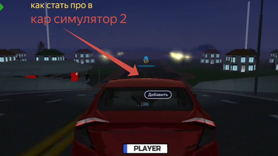 как стать про в Кар симулятор 2