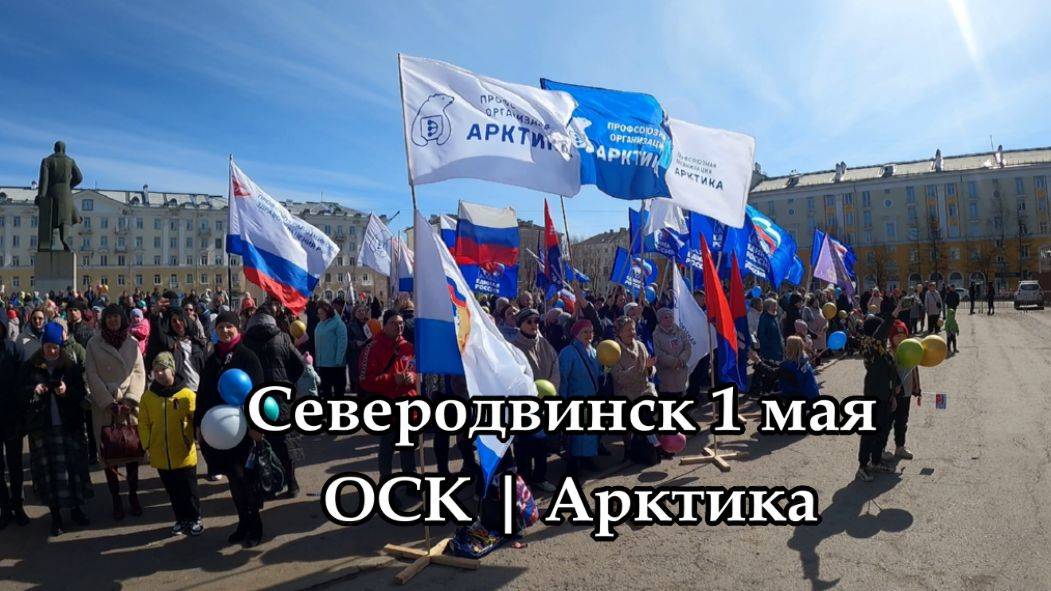 Северодвинск 1 мая ОСК | Арктика (2025)