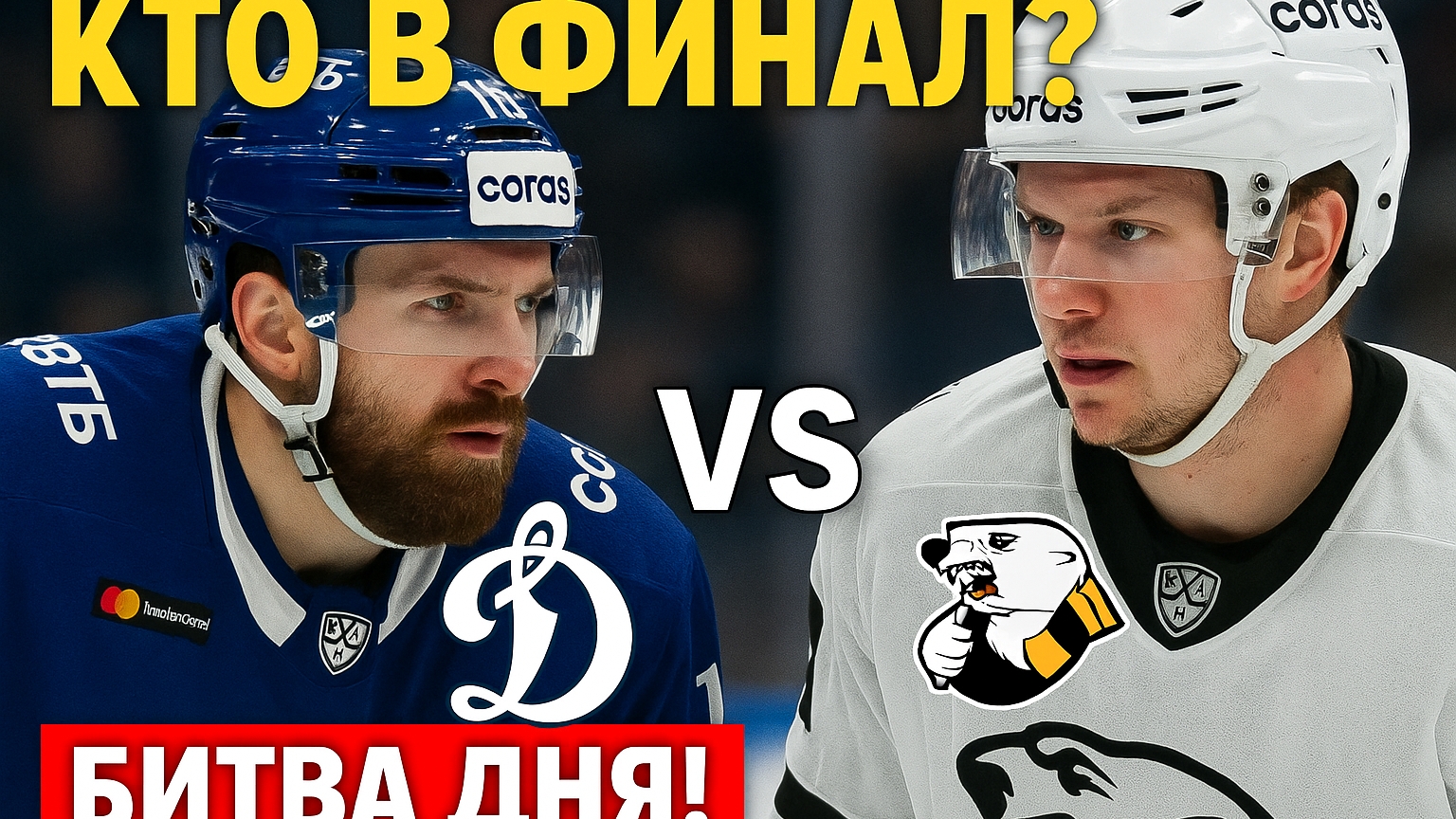 Динамо vs Трактор — ЖАРКИЙ полуфинал! Прогноз на главный матч КХЛ