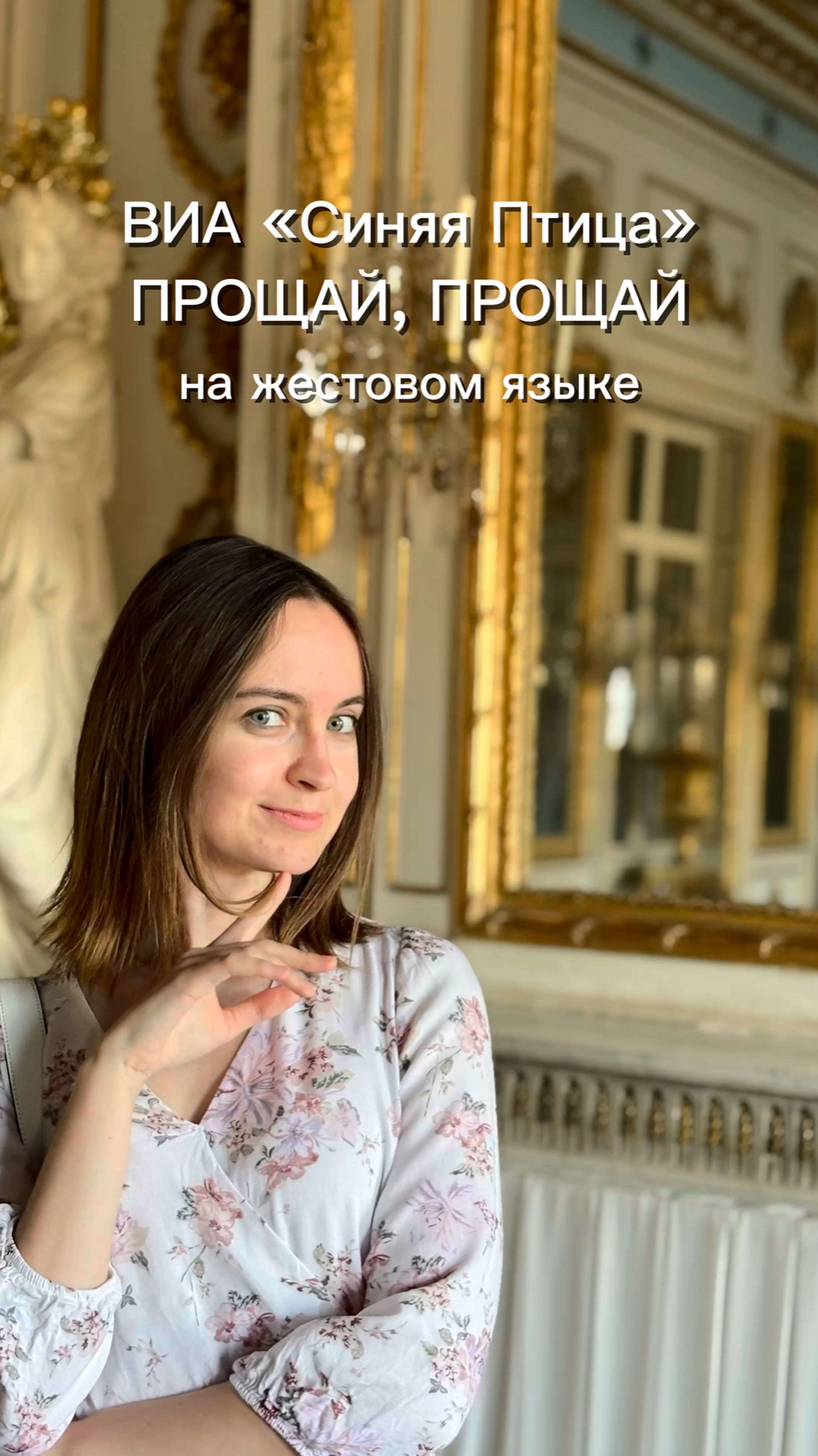 Музыка: ВИА «Синяя птица» - Прощай, прощай 
#жестоваяпесня #русскийжестовыйязык #жестовыйязык #ржя
