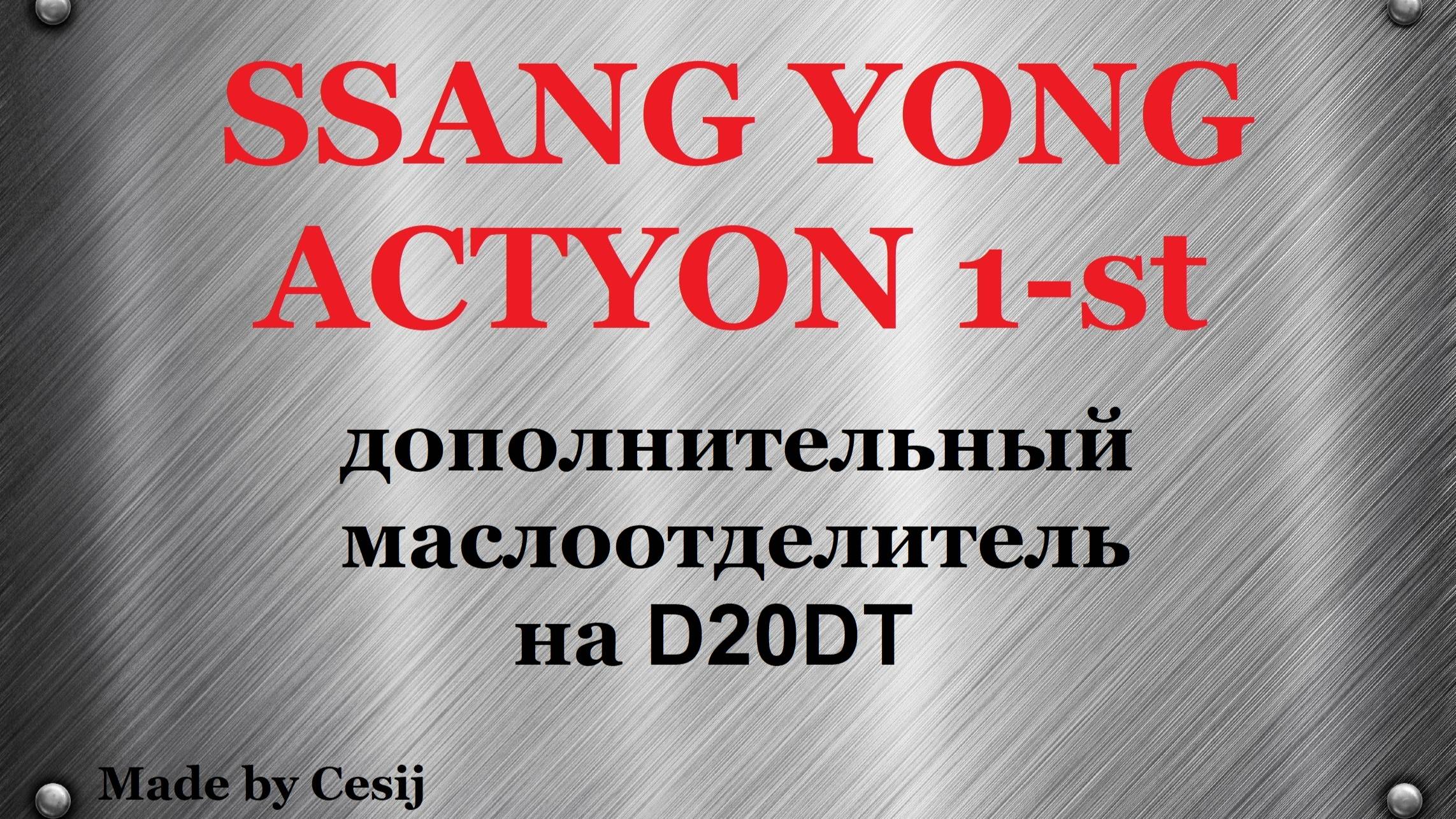 Ssang Yong Actyon 1, Sports, Kyron. Дополнительный маслоотделитель на D20DT.
