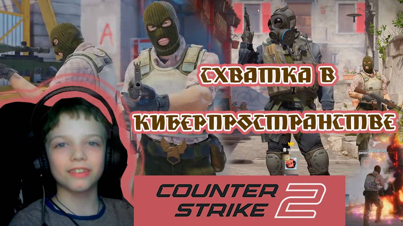 СХВАТКА В КИБЕРПРОСТРАНСТВЕ | COUNTER-STRIKE 2