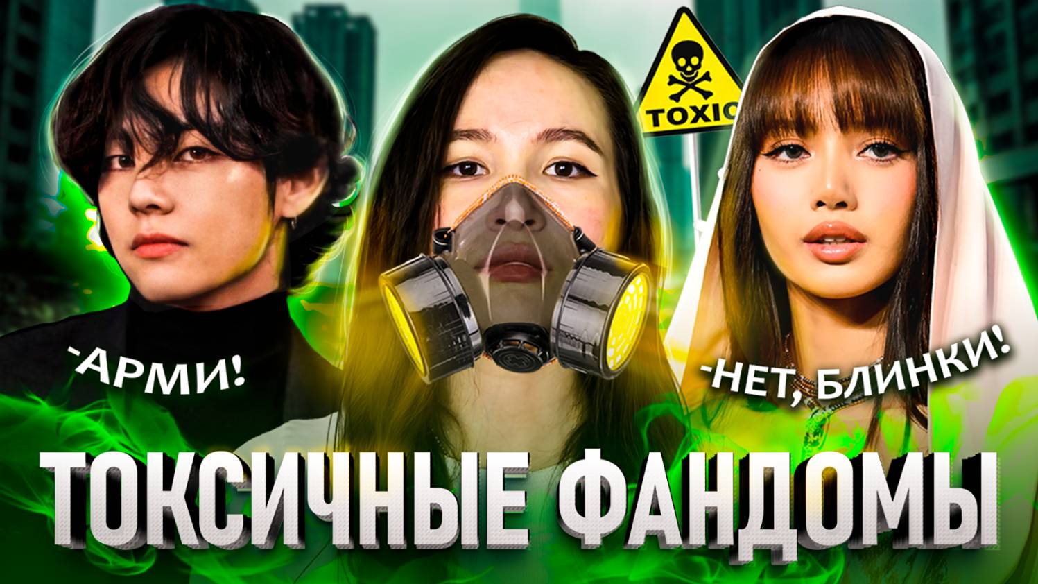 Самые токсичные фандомы в КПОП