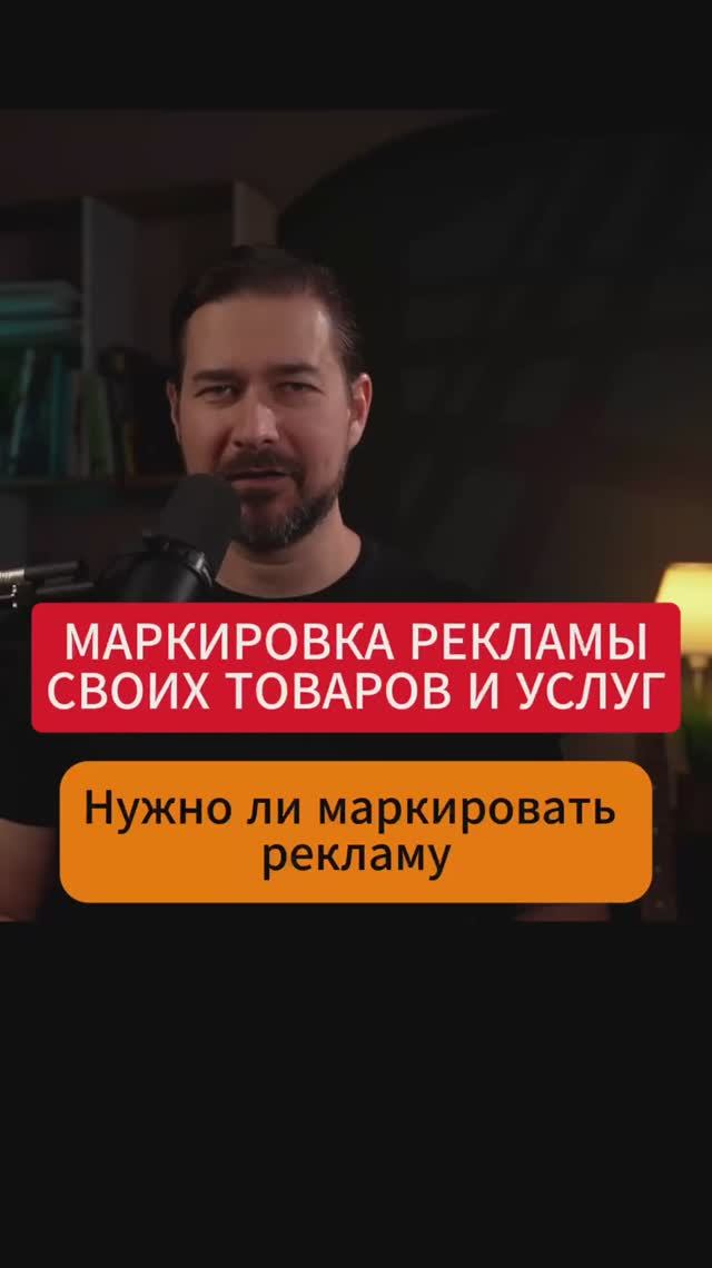 Нужно ли маркировать рекламу собственных товаров, услуг?