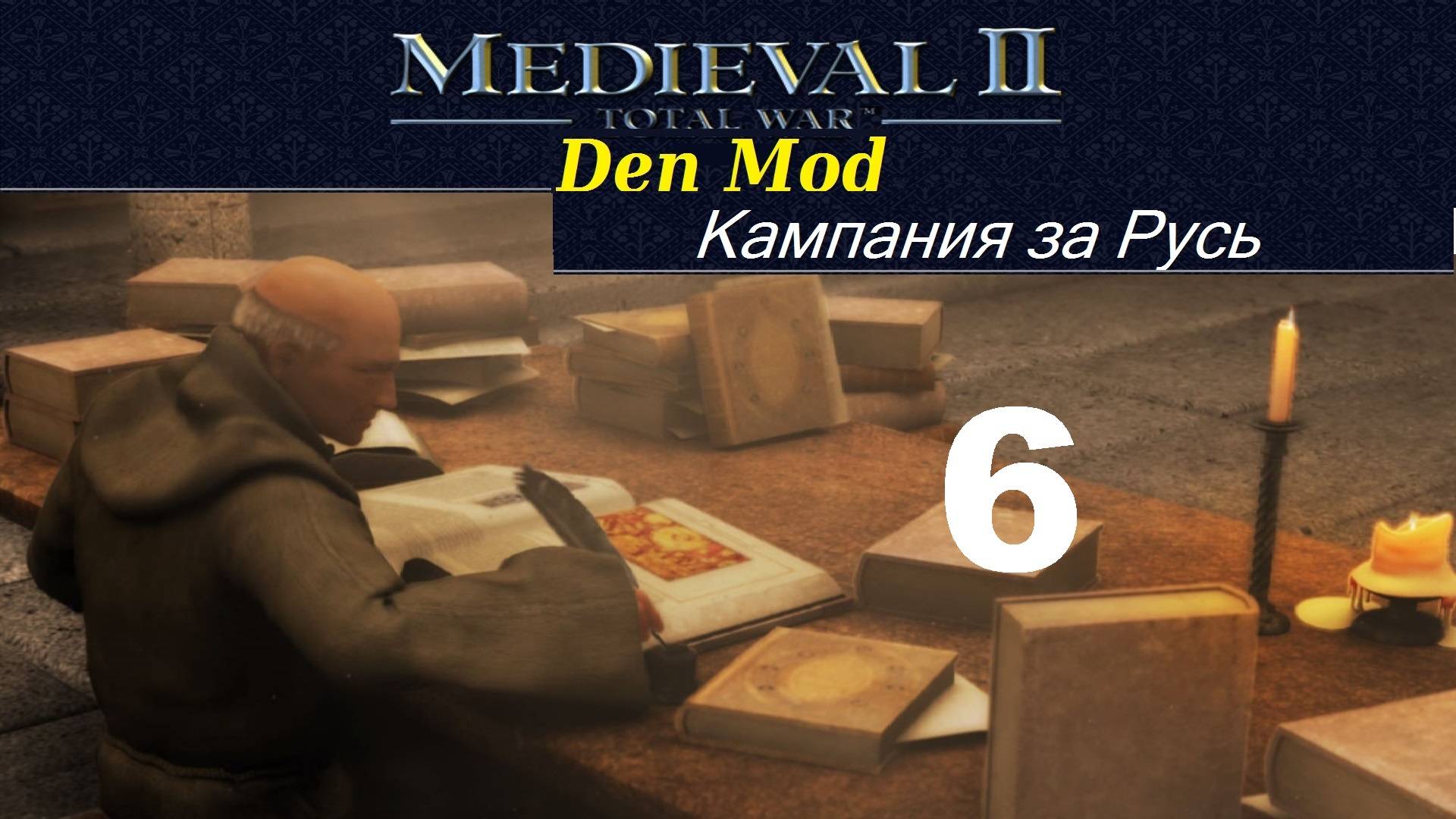 M2TW DenMod. За Русь, ч_6. Medieval: 2 Total War, kingdoms, M2TWEOP. Новгород наступает