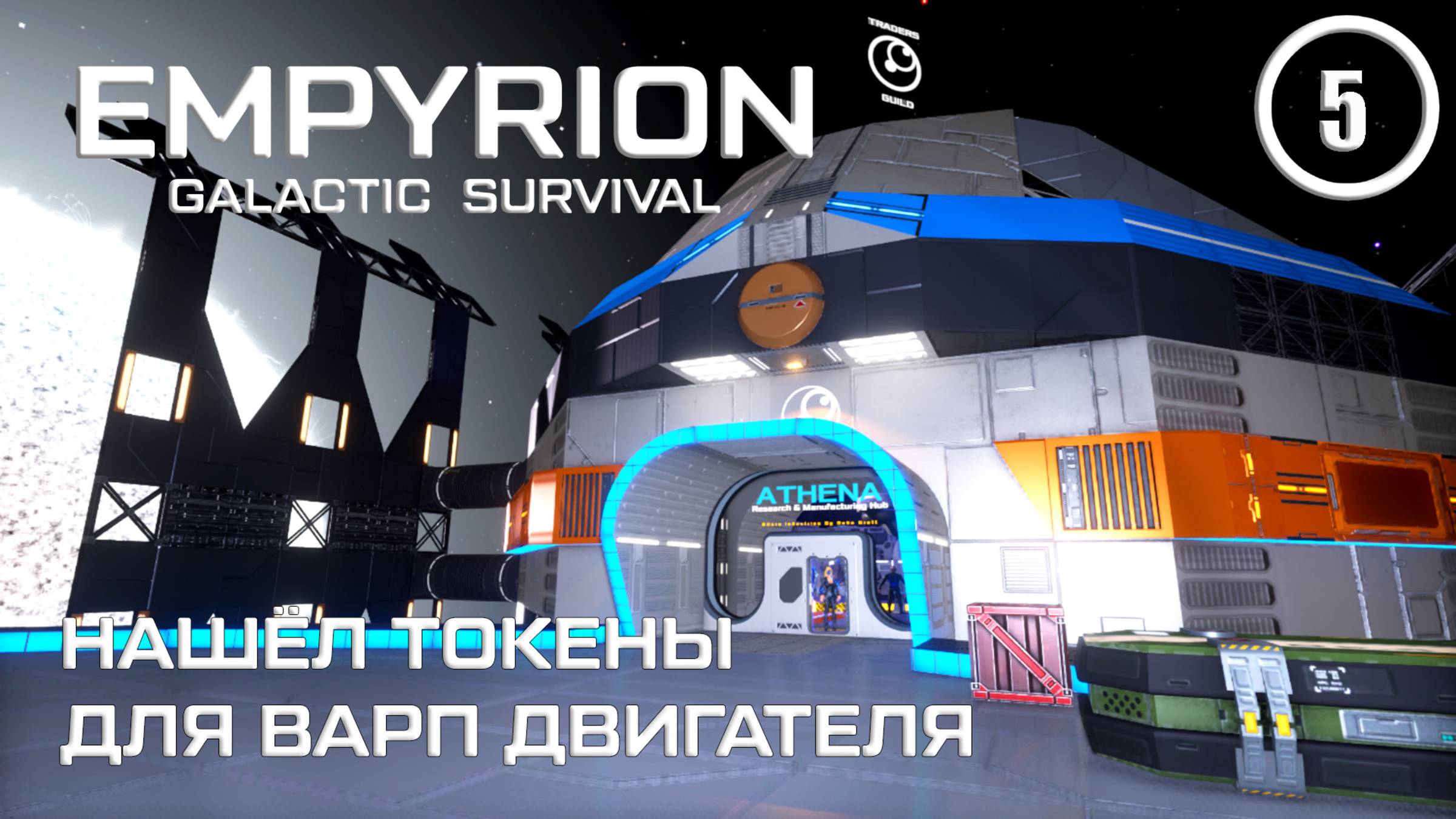 Нашёл токены для варп двигателя ► Empyrion Galactic #5 Империон