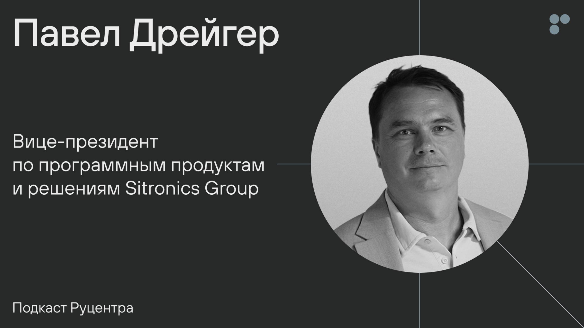 Подкаст Руцентра: Павел Дрейгер (Sitronics Group). Космос, мягкий фатализм и восемь жизней