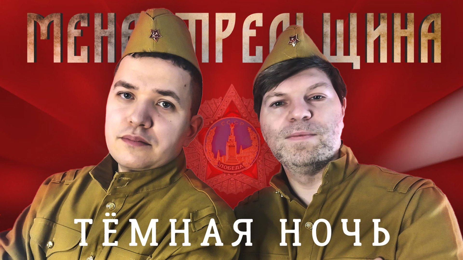Тёмная ночь ⭐ Песни Победы #9мая #80летПобеды