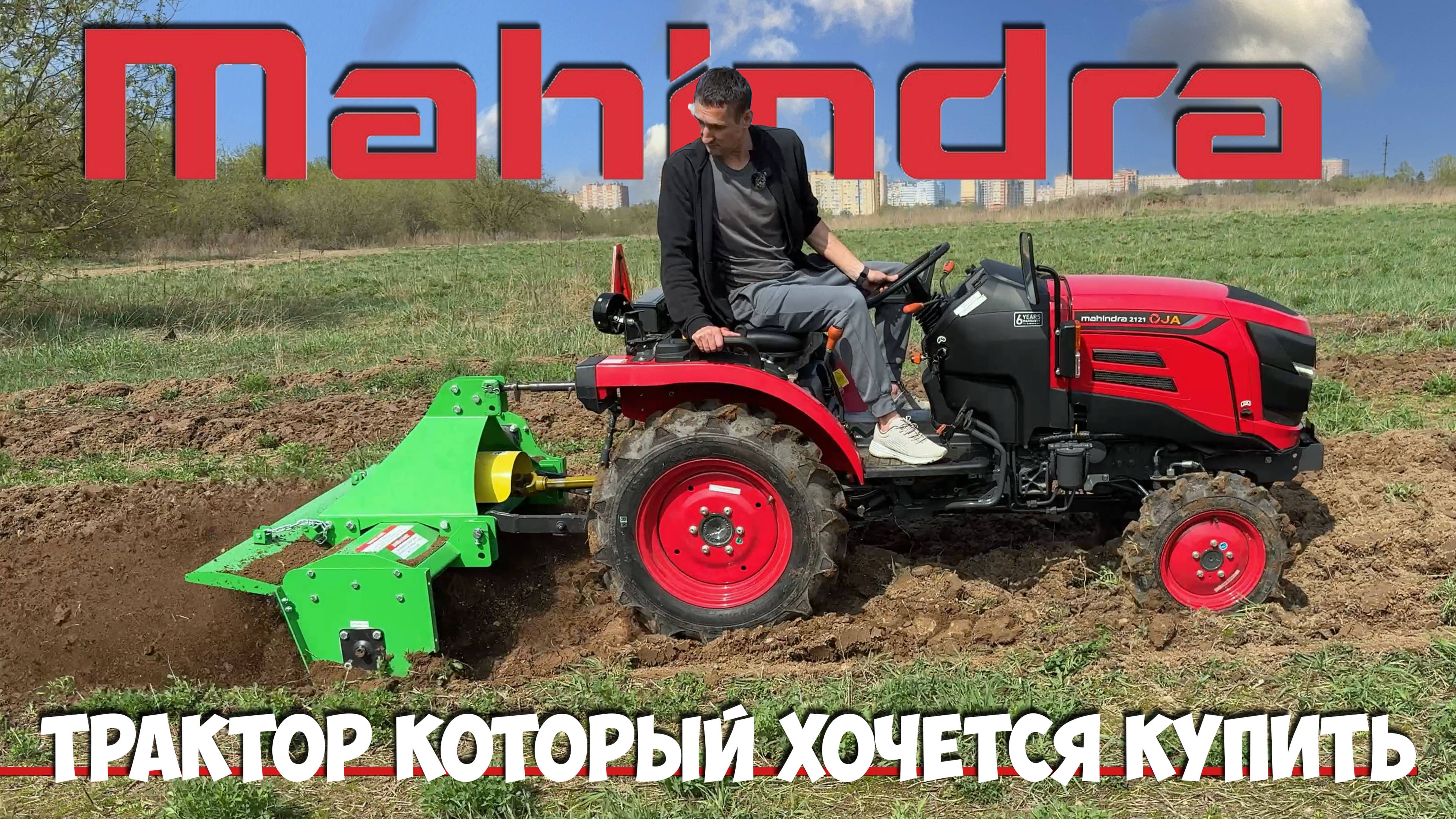 Mahindra & Mahindra завораживает... Минитрактор Mahindra OJA 2121  работает с плугом и почвофрезой