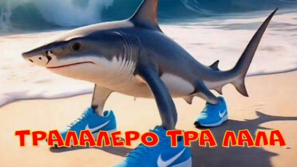 Как ко мне пришёл Tralalelo Tralala