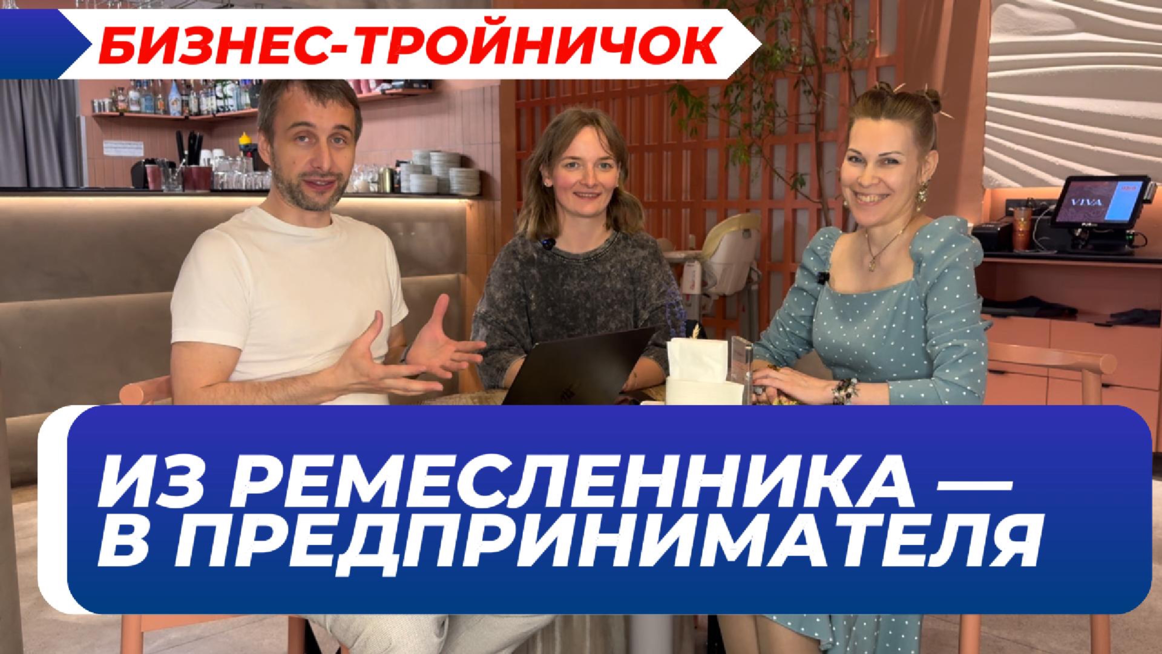 🎥Рубрика Бизнес-тройничок: “Из ремесленника — в предпринимателя”