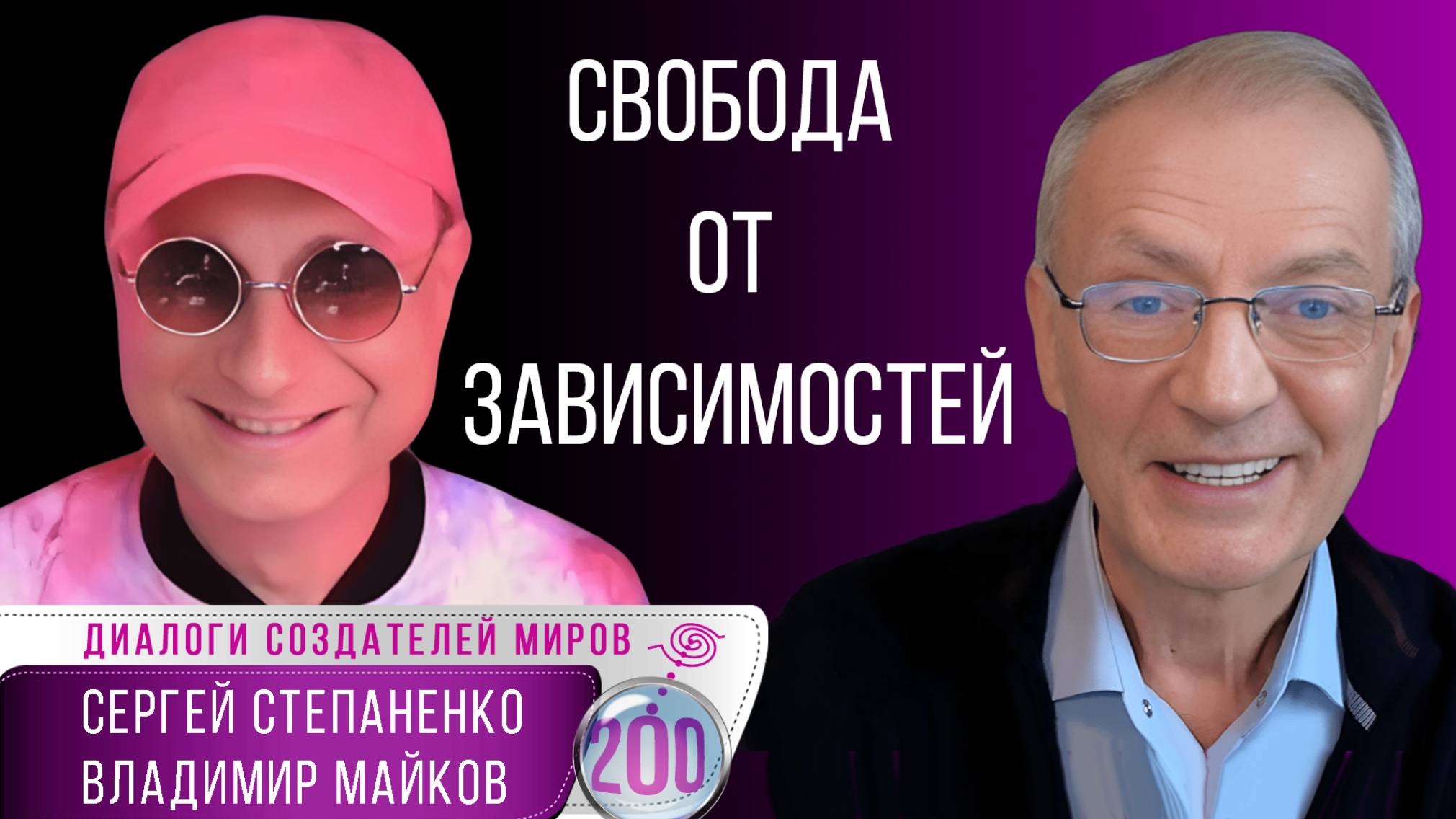 Борьба с зависимостями I Владимир Майков | Коды эволюции § 10