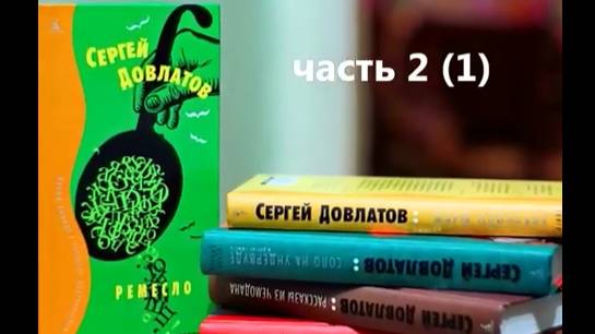 С. Довлатов_Ремесло ч 2 (1)