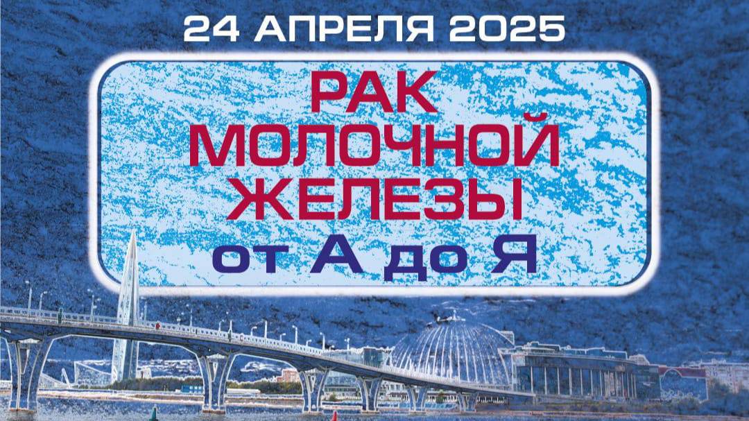 Эволюция лекарственного лечения рака молочной железы. Стельмах Лилия Владимировна