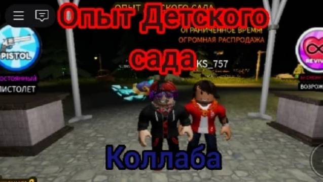 Мы играем в Опыт Детского сада (коллаба + хоррор)