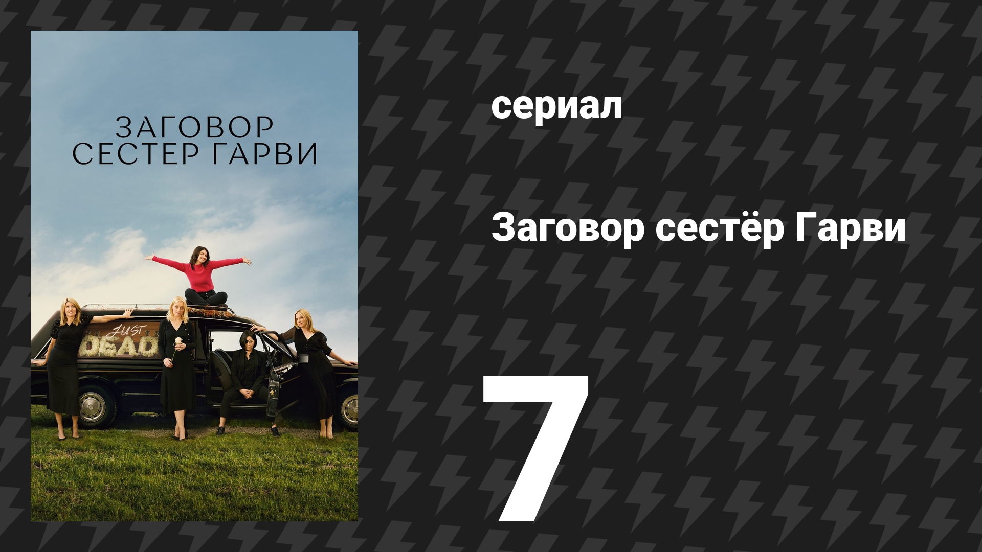Заговор сестёр Гарви 7 серия «Покойся с миром» (сериал, 2022)