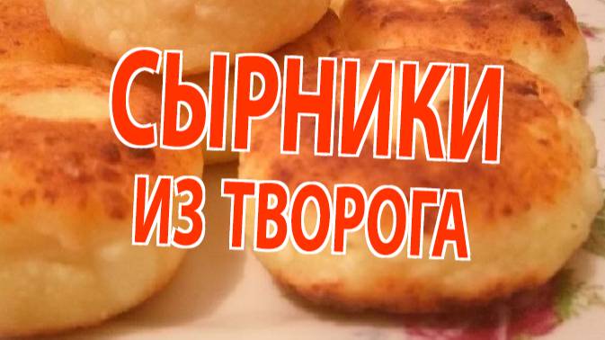 Идеальные сырники из творога 🍽 Пошаговый рецепт | Мягкие, не разваливаются, с хрустящей корочкой