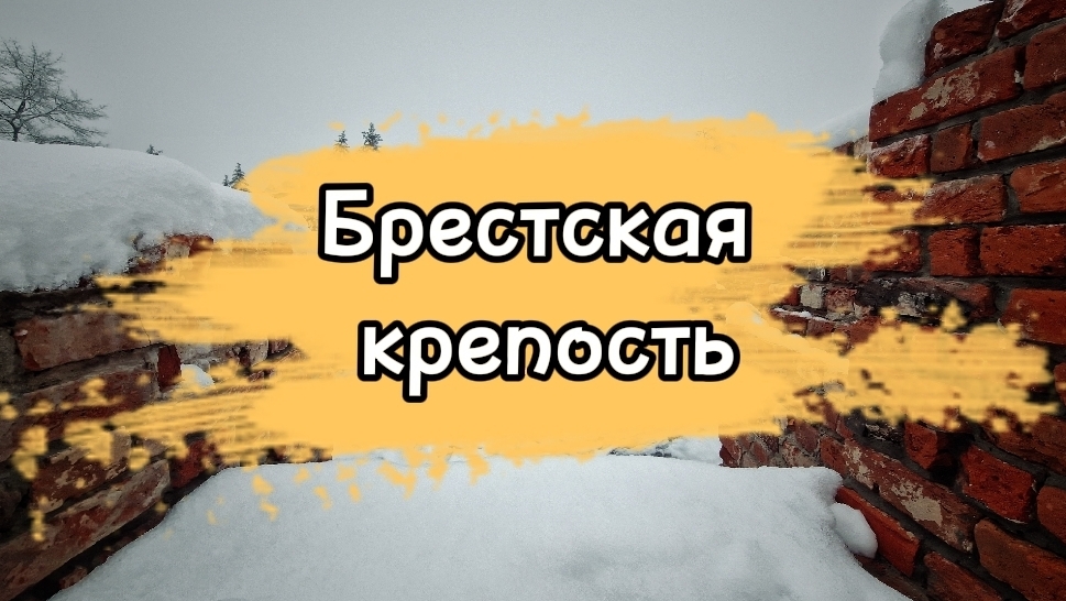 Брестская крепость