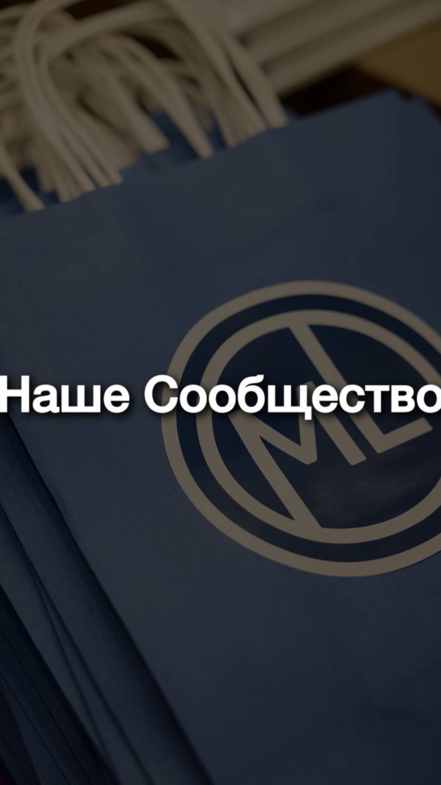 Не только говорим о целях, но и  достигаем их вместе