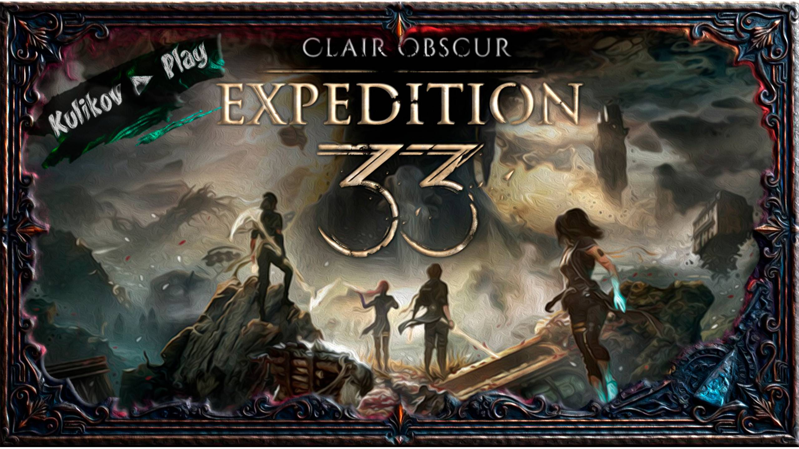 3-серия ▷Clair Obscur: Expedition 33 ▷  "Париж, 1910-е, но что-то пошло не так…"👀