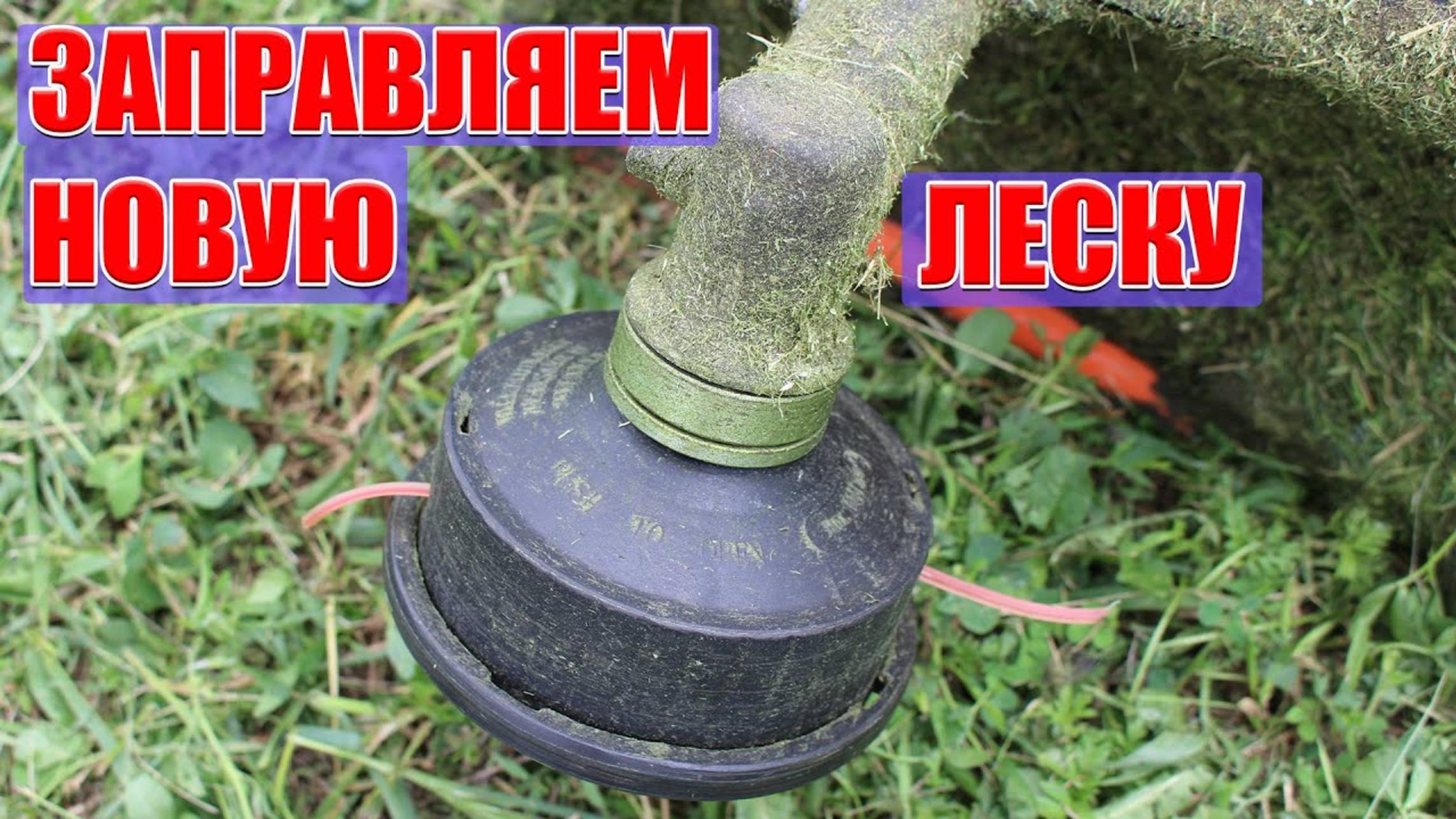 Как заменить леску в триммере? Бензо и электро триммеры