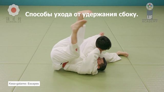 #Дзюдо. Борьба самбо. Джиу-джитсу. 10 вариантов ухода от удержания сбоку. Kesa-gatame.3