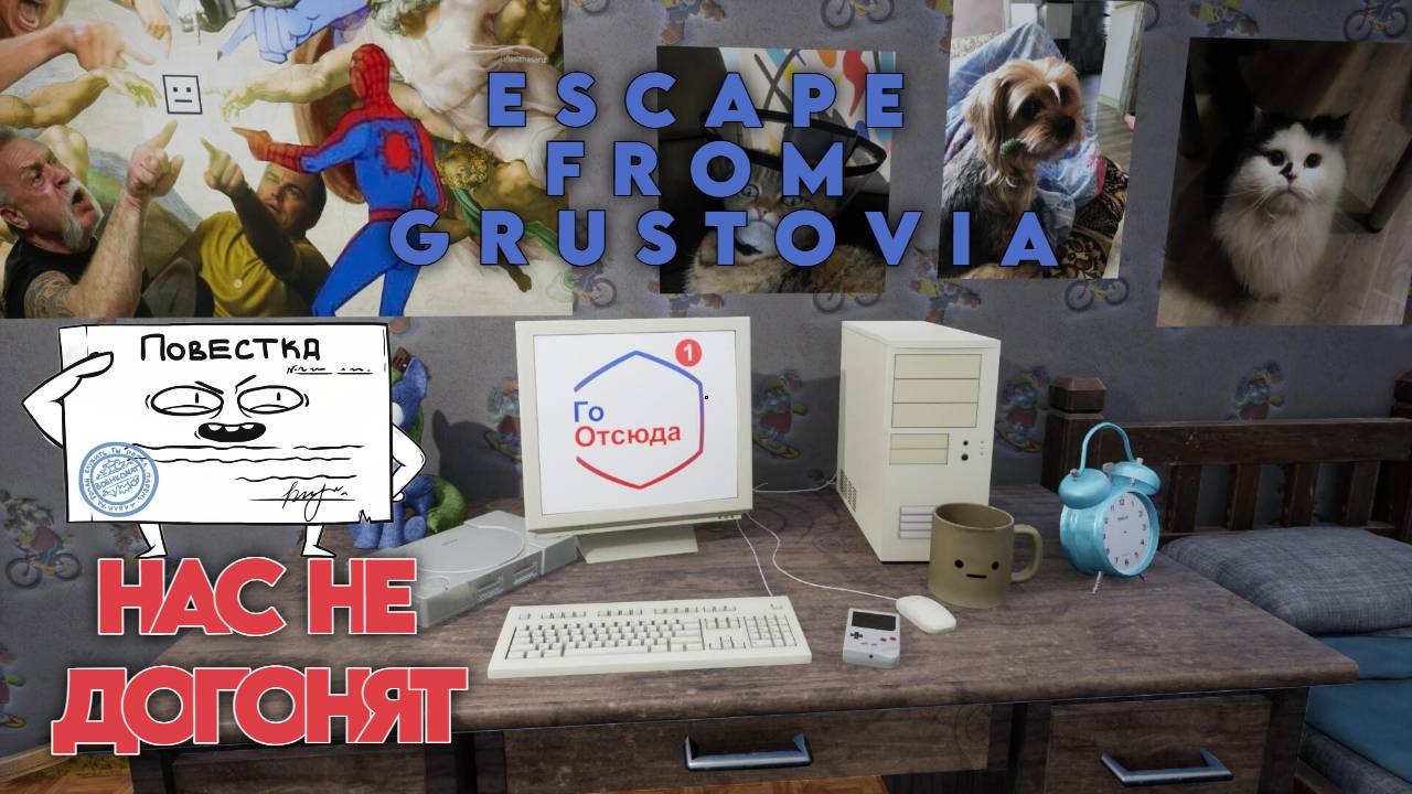 ПОБЕГ ОТ ВОЕНКОМА ▶ ESCAPE FROM GRUSTOVIA