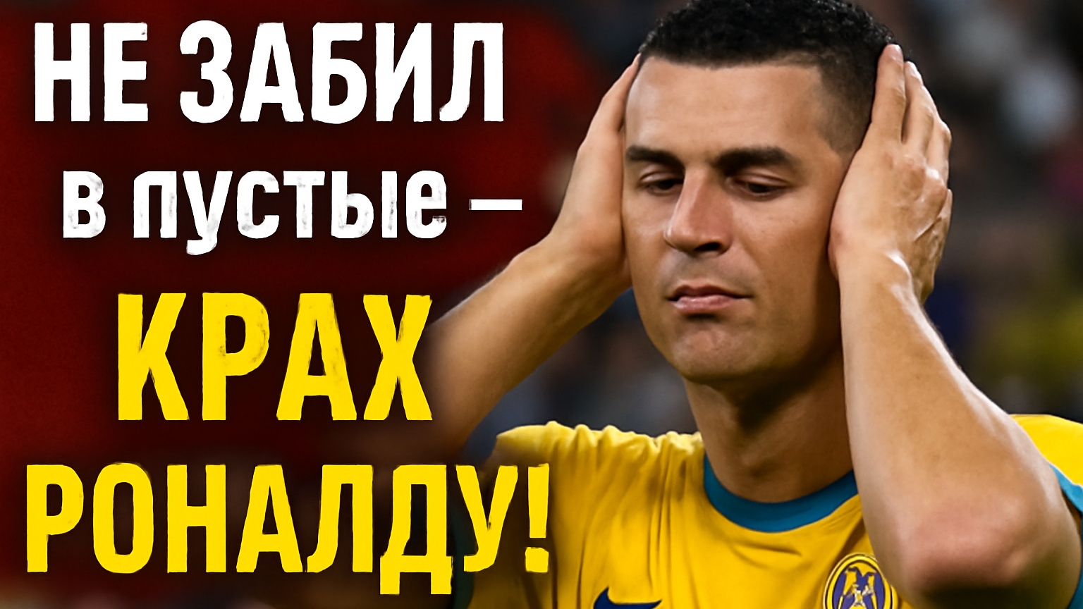 Всё рухнуло за секунду: Роналду не забил в пустые ворота и ушёл в слезах
