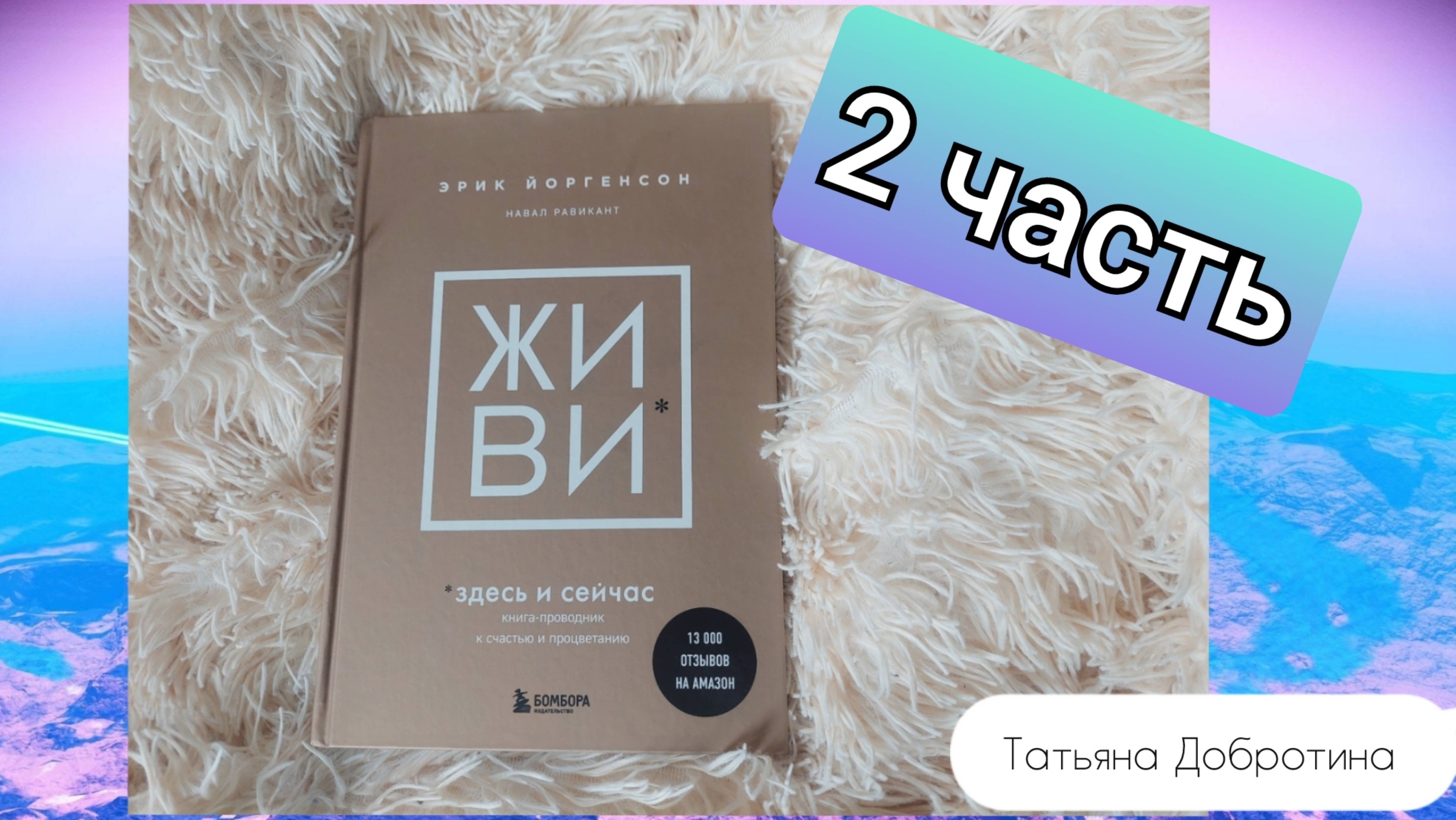 Живи здесь и сейчас АУДИОКНИГА часть 2