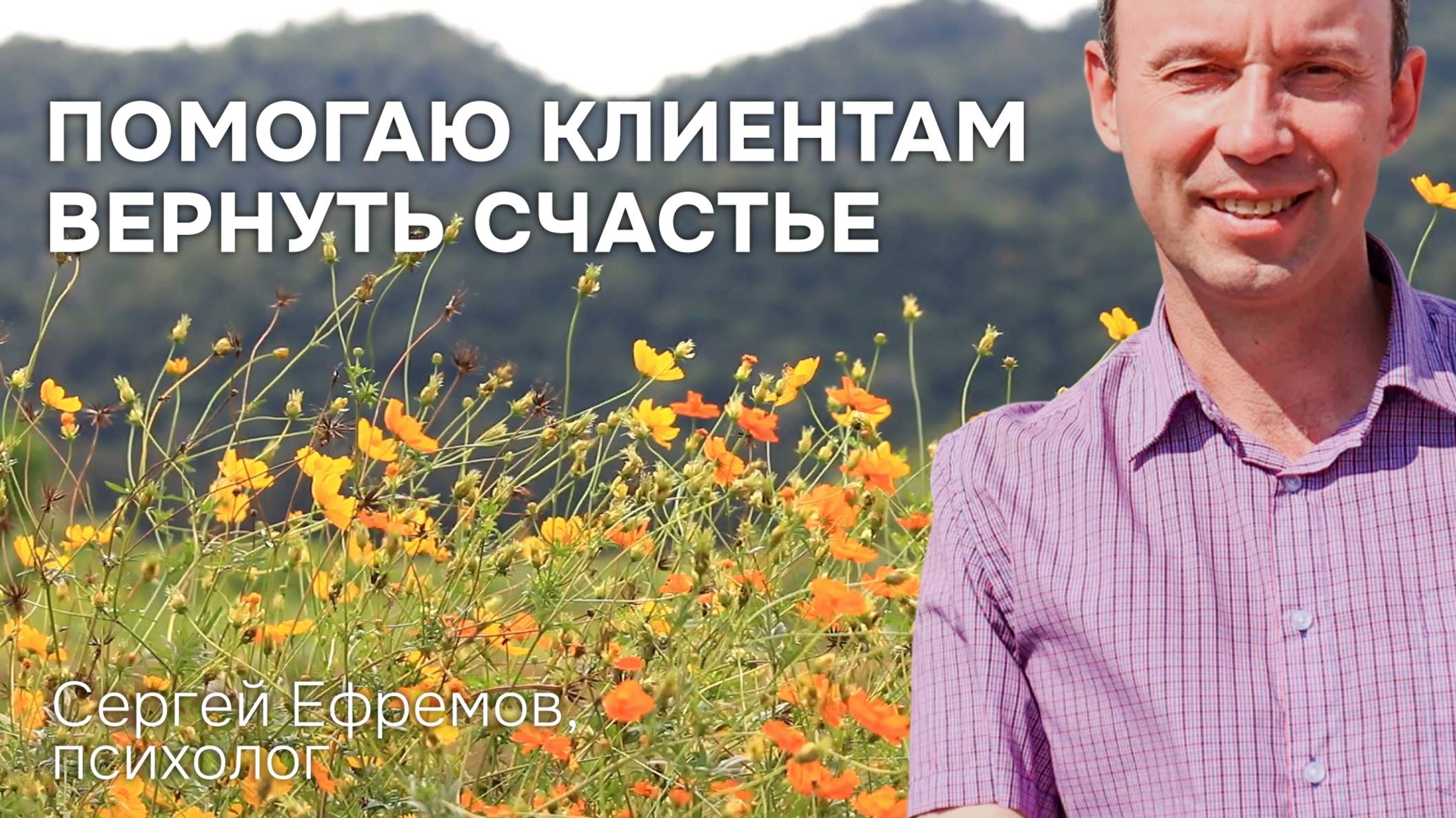 Счастье - как результат нашей с клиентом работы