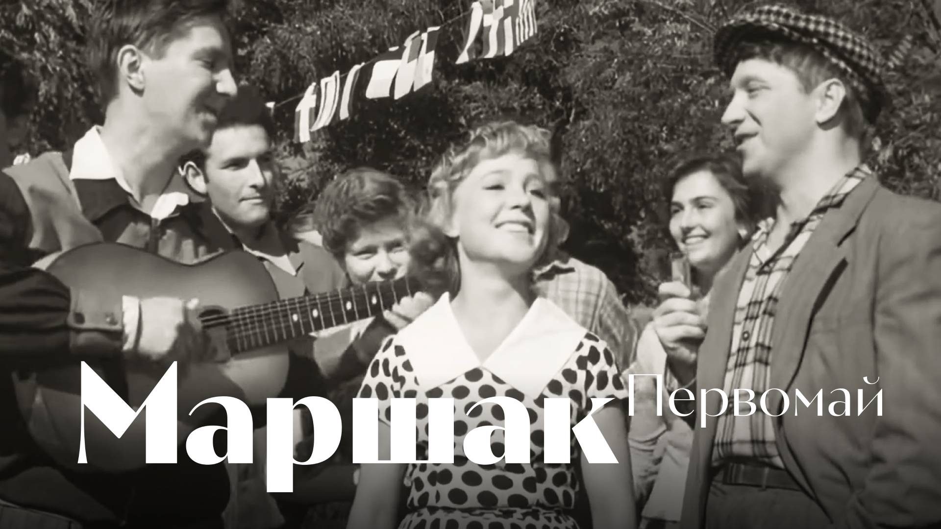 Маршак - Первое мая - песня Воскрес