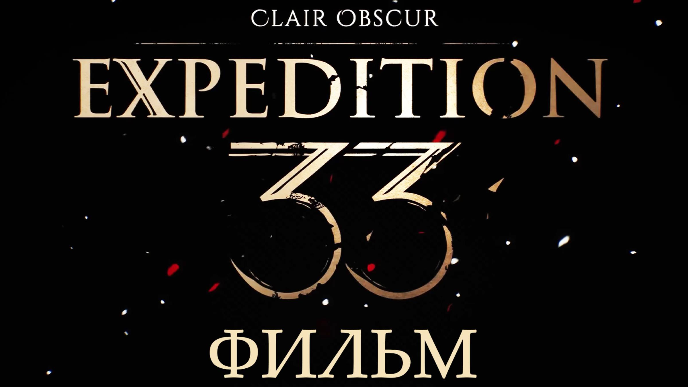 Clair Obscur Expedition 33 - Фильм
