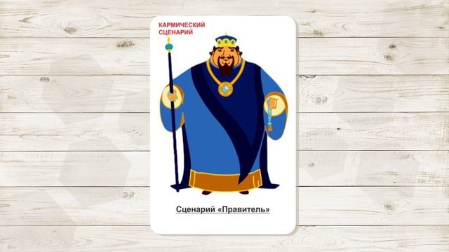 Сценарий "Правитель". МАК "Сценарии и запреты". Автор - Ольга Климова