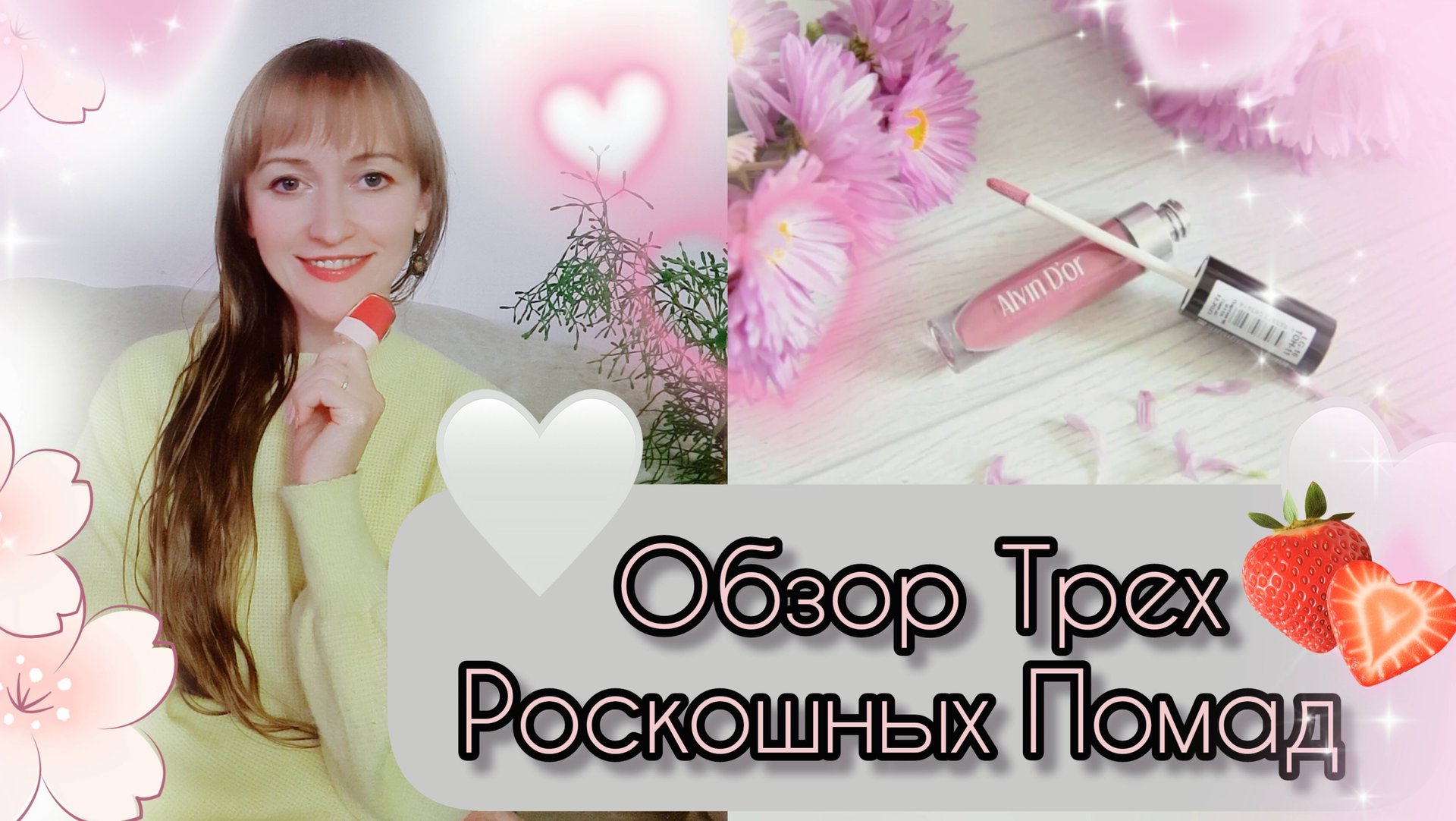 Мой топ 3 помады этой весной. 💄
Pearlesque от Mark, Love Paris от Alvin и Closer Kis