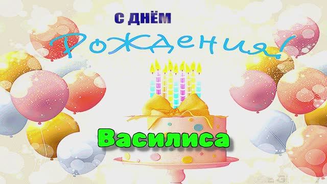 Шикарное поздравление с Днём Рождения! Трогательные слова для Василисы!