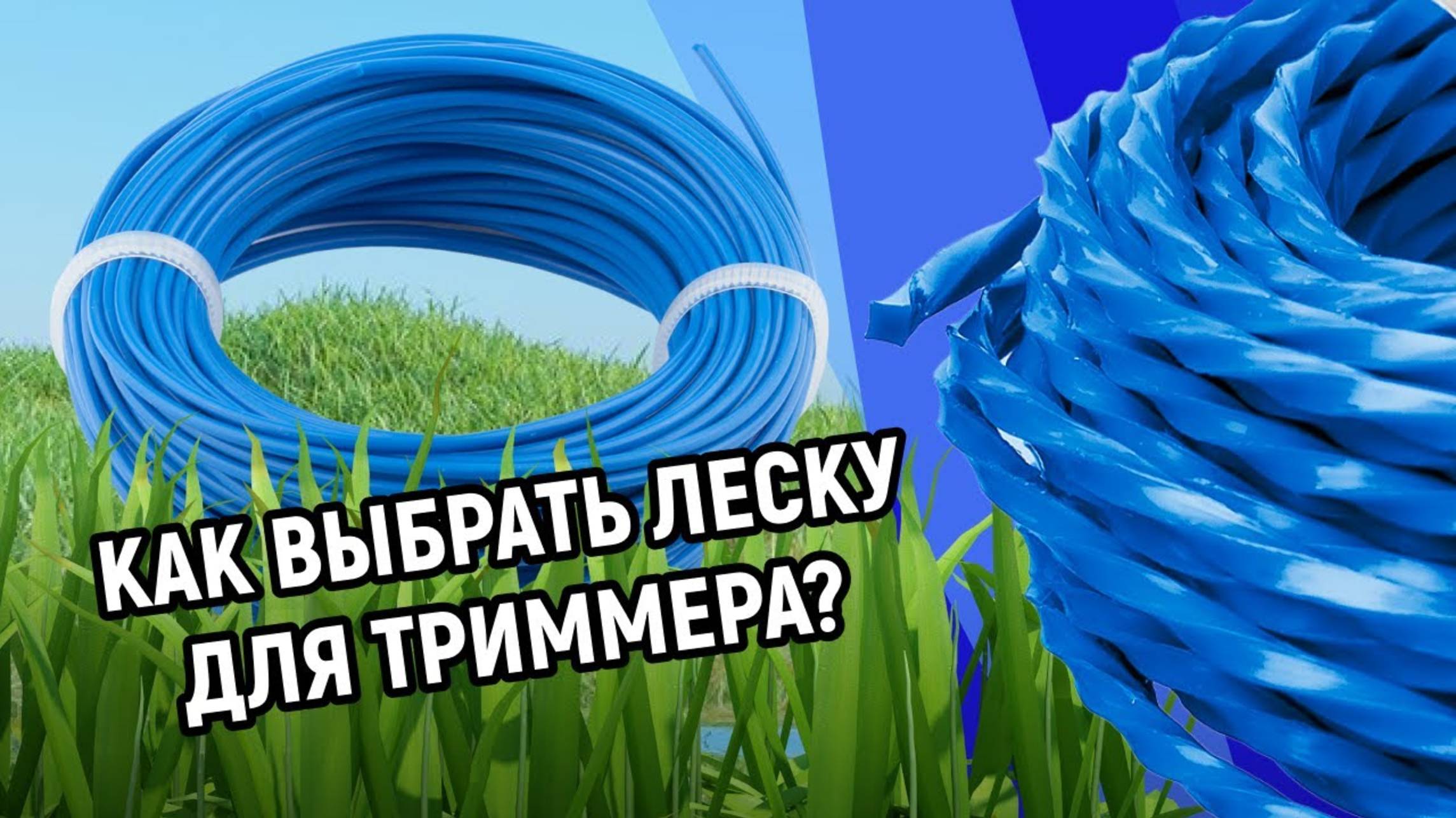 Как выбрать леску для триммера? Подробно