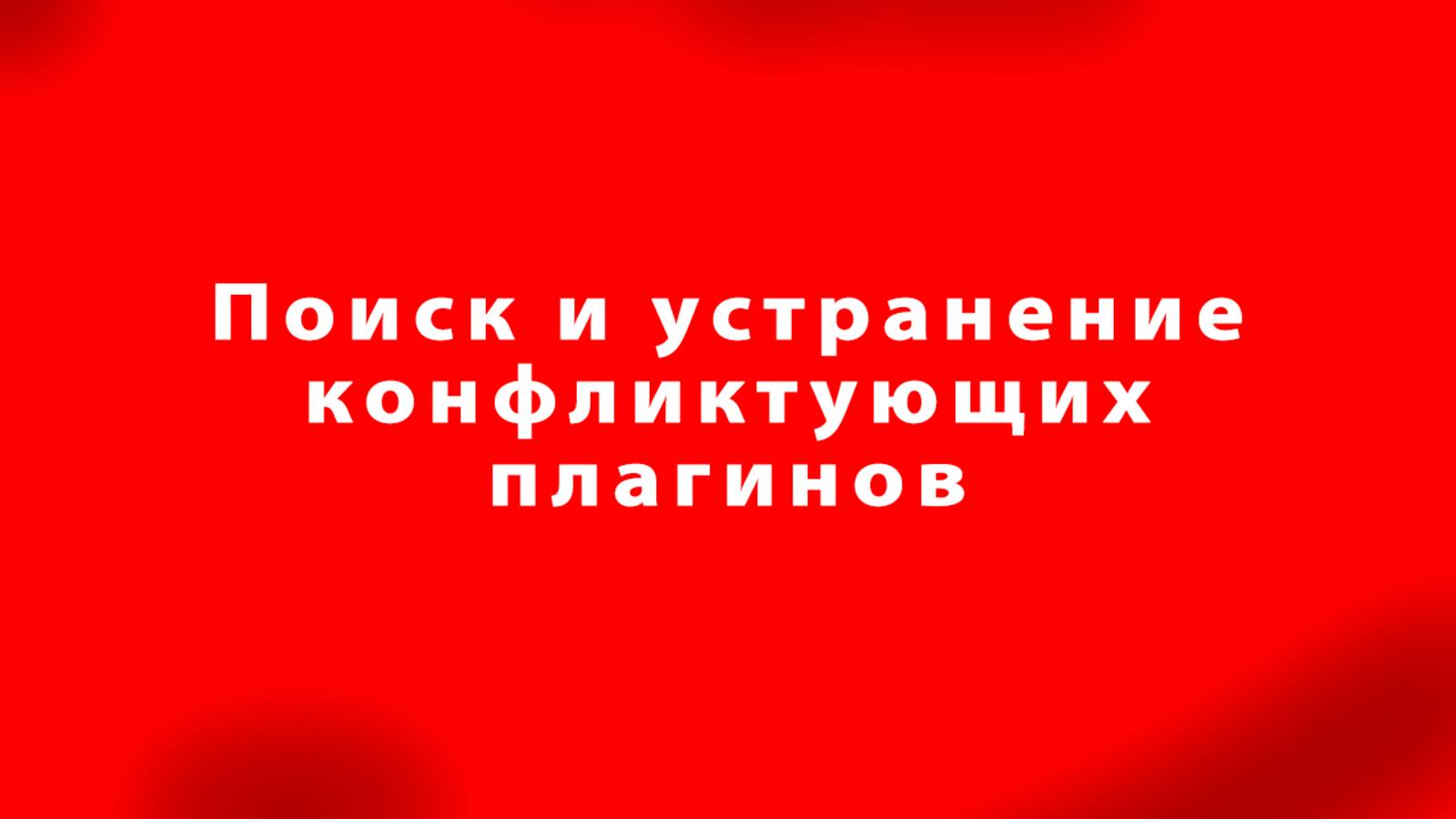 Поиск и устранение конфликтующих плагинов — Health Check в действии