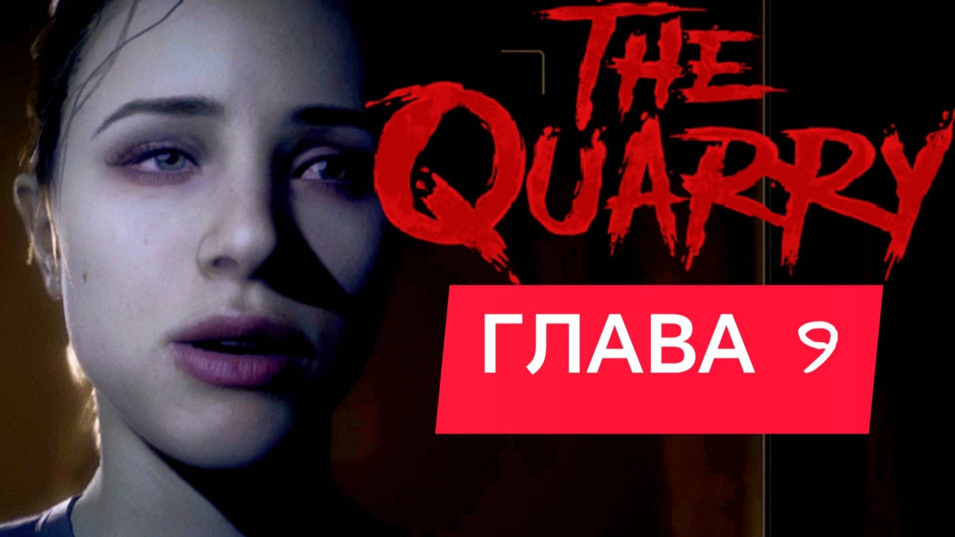 THE QUARRY ИГРОФИЛЬМ Глава 9 - МАТРИАРХ