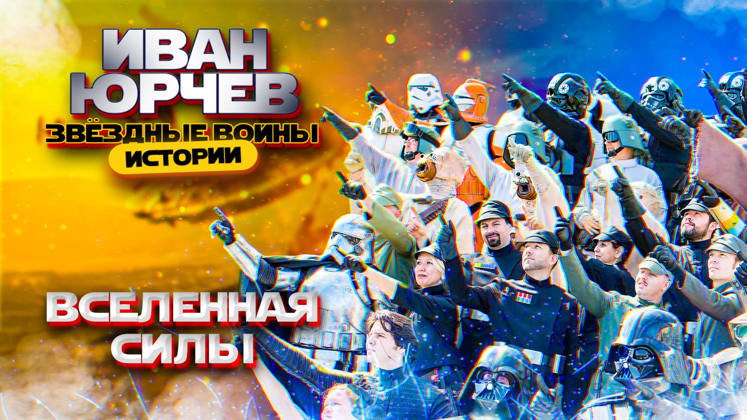 Иван Юрчев - Вселенная силы (Звёздные войны. Истории)